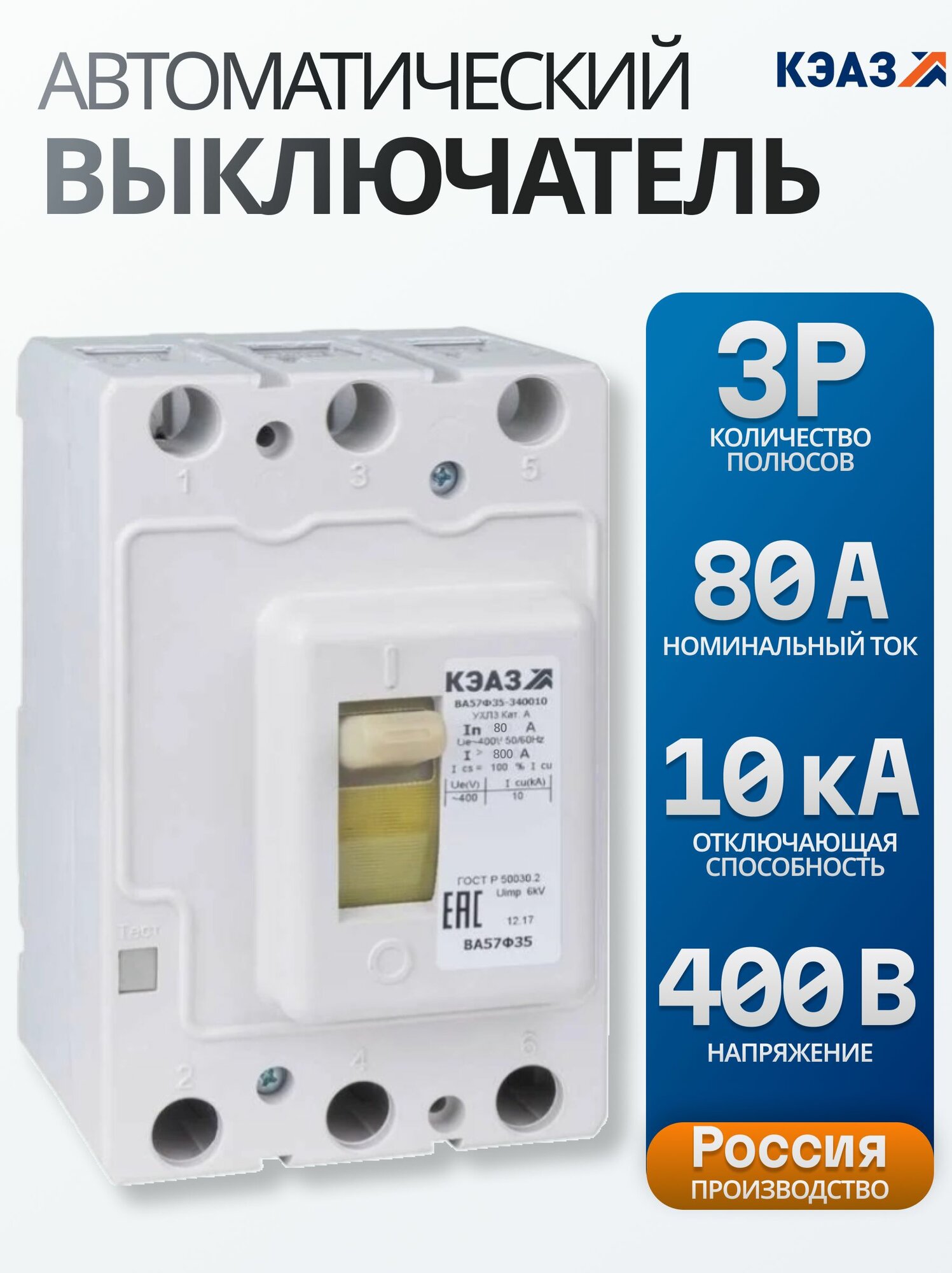 Автомат 3Р 80А 10кА ВА57Ф35-340010 КЭАЗ