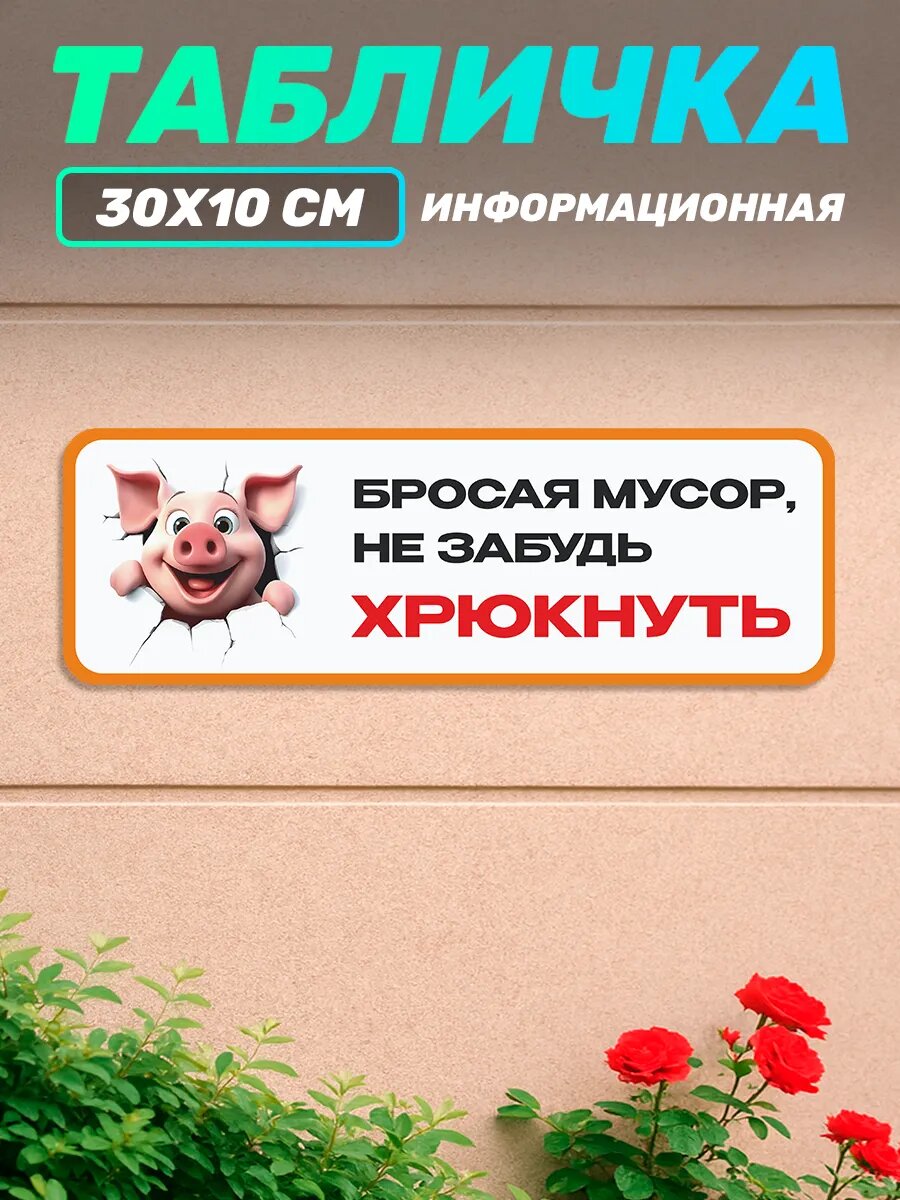 Табличка на дверь прикольная Не мусорить