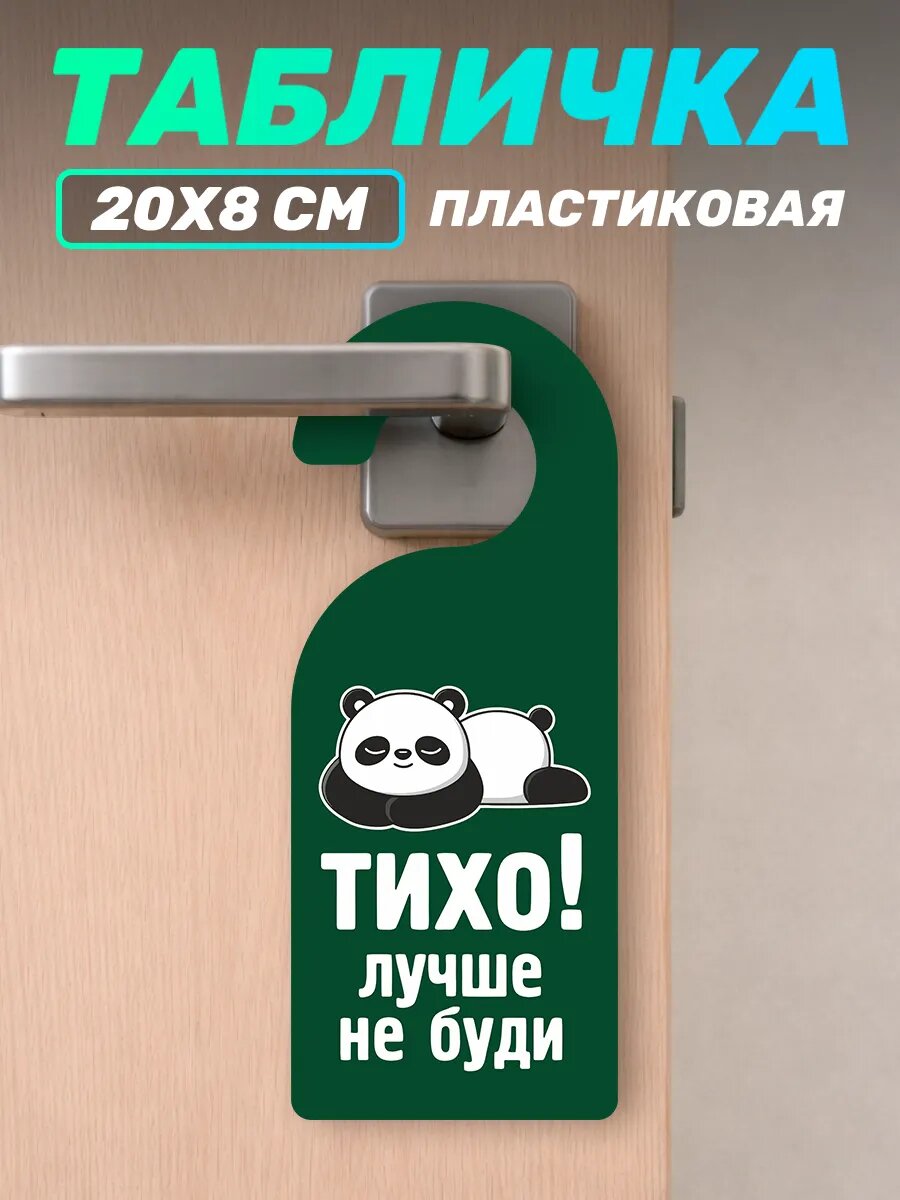 Табличка на ручку двери Тихо лучше не буди