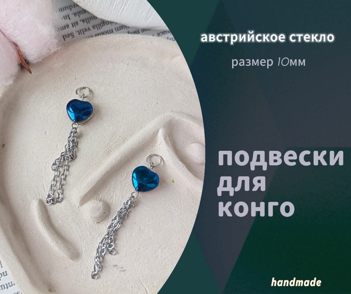 Подвеска для серег