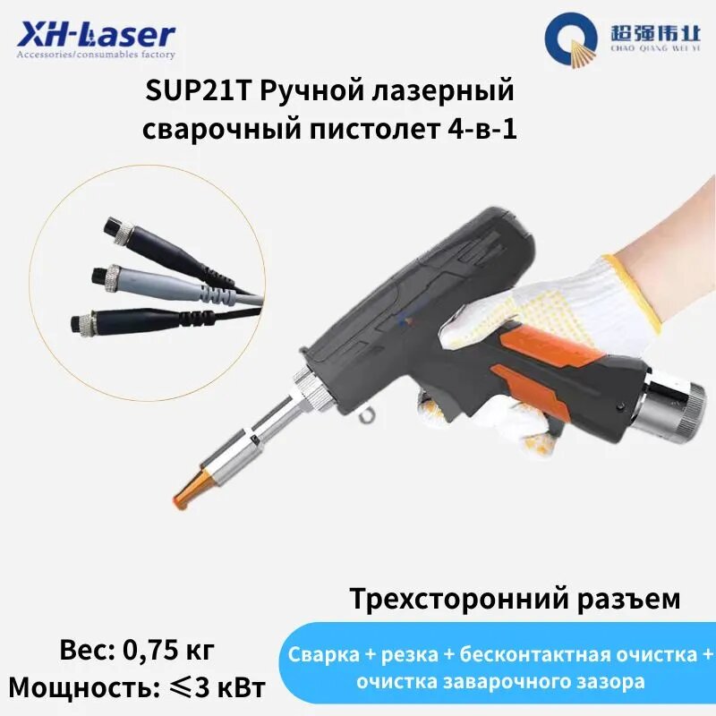 CQWY SUP21T Ручной волоконный лазерный сварочный пистолет, SUP Водяное охлаждение Высокая мощность, Высокая мощность 3000 Вт 4-в-1,(Только сварочный пистолет)