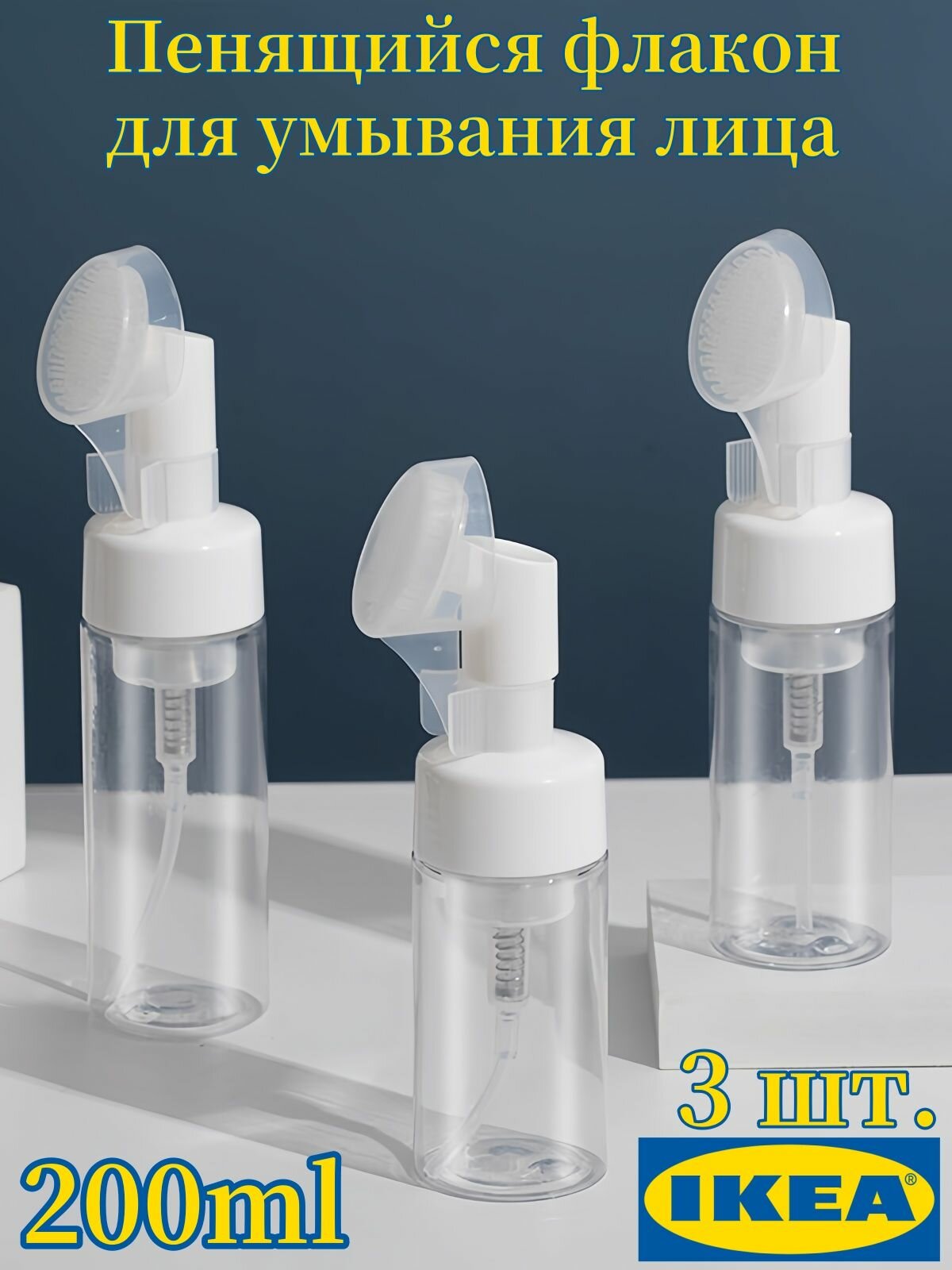 Косметический флакон для пены объемом 200 мл с массажной щеточкой, разделителем жидкости, бутылочкой для очищения, пеной для умывания, дорожным набором, щеточкой для глубокого очищения лица,3 шт.