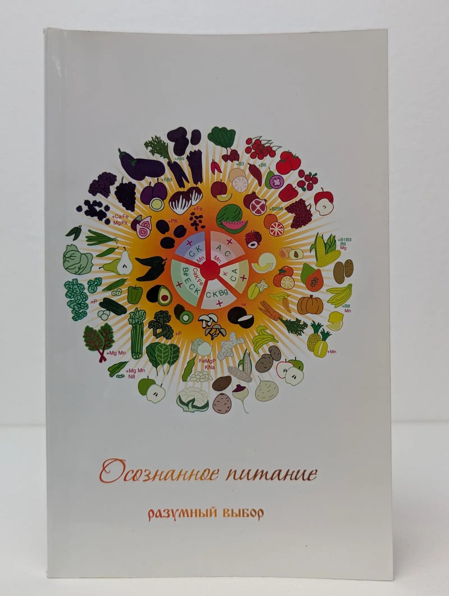 Осознанное питание. Разумный выбор Сборник 2004
