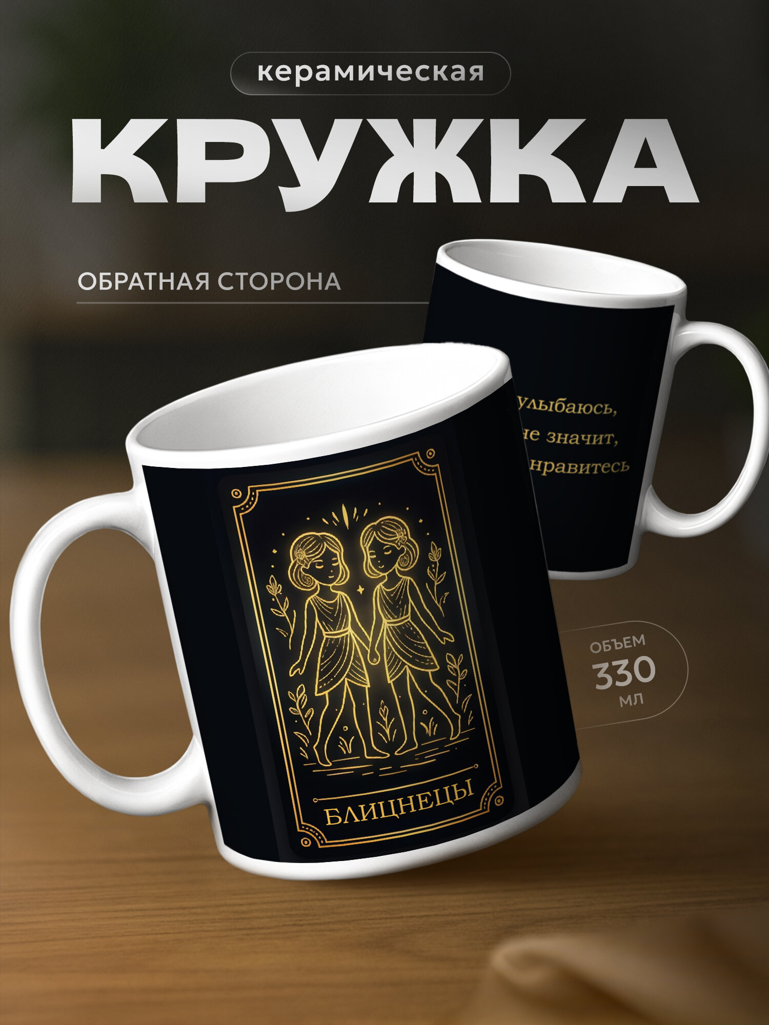 Кружка для чая знак зодиака близнецы
