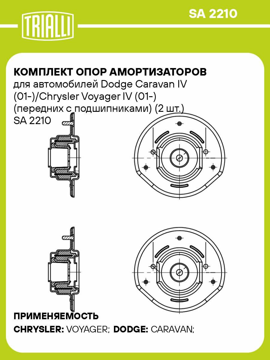 Комплект опор амортизаторов для автомобилей Dodge Caravan IV (01-)/Chrysler Voyager IV (01-) (передних с подшипниками) (2 шт.) SA 2210 TRIALLI