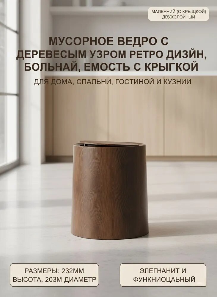 Мусорное ведро ретро дизайн для дома, спальни, гостиной и кухни деревянный узор, большая емкость, с крышкой