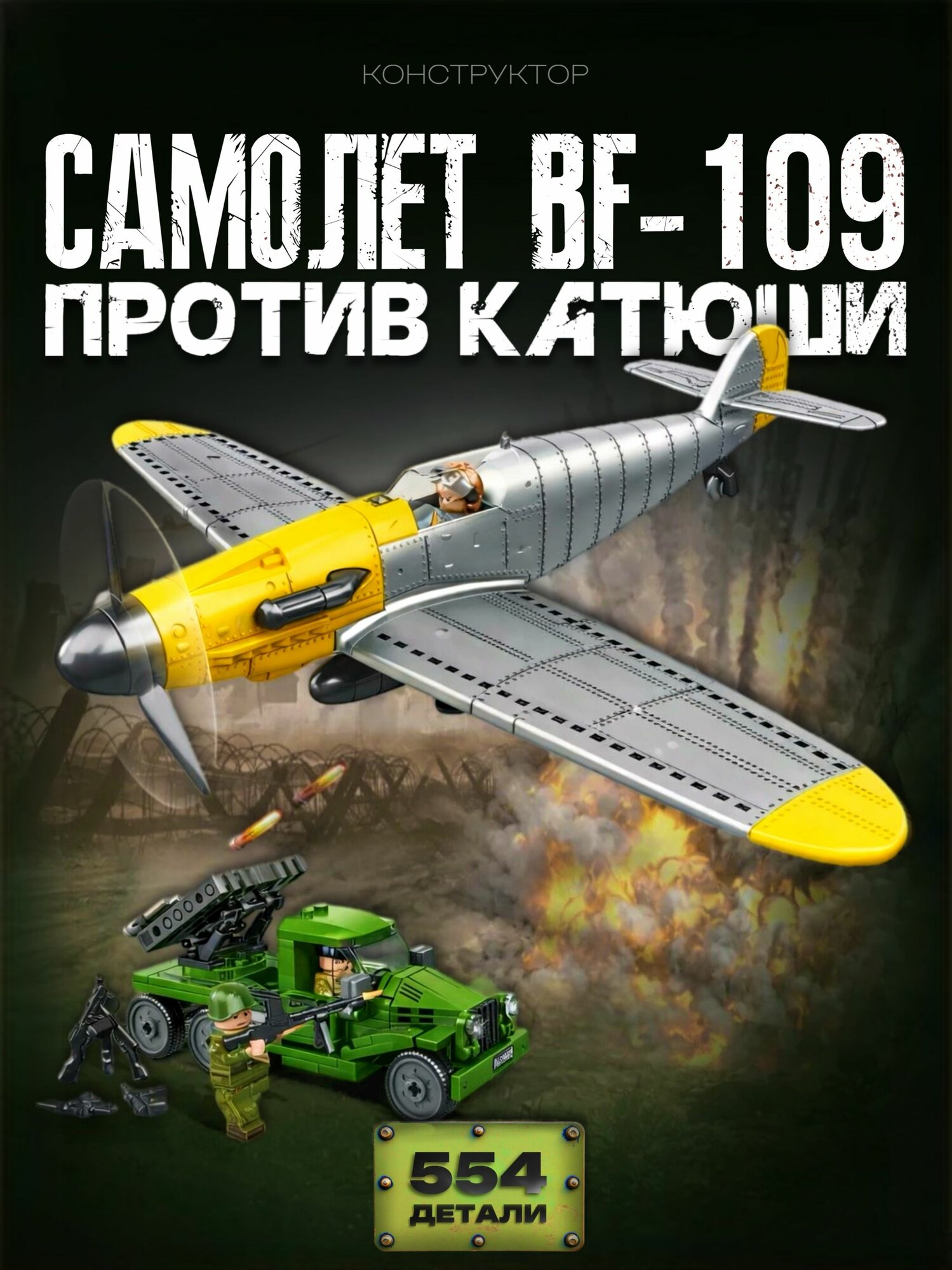 Конструктор Катюша бой с самолетом BF-109 554 дет 98305