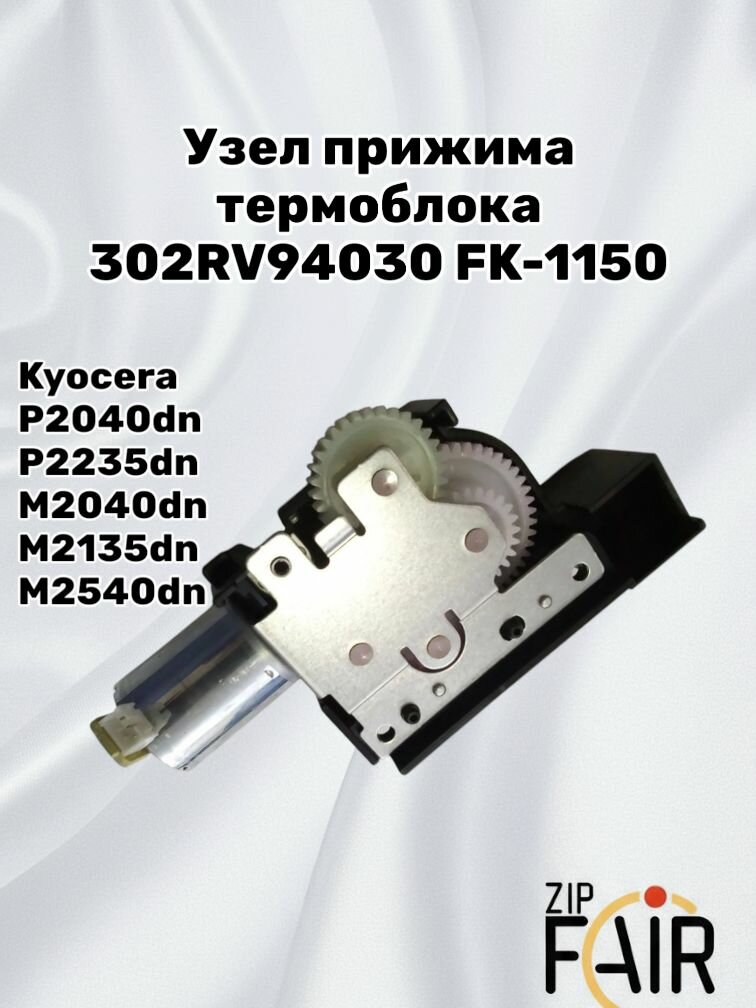 Узел прижима термоблока 302RV94030 FK-1150 для Kyocera P2040, тех. упаковка