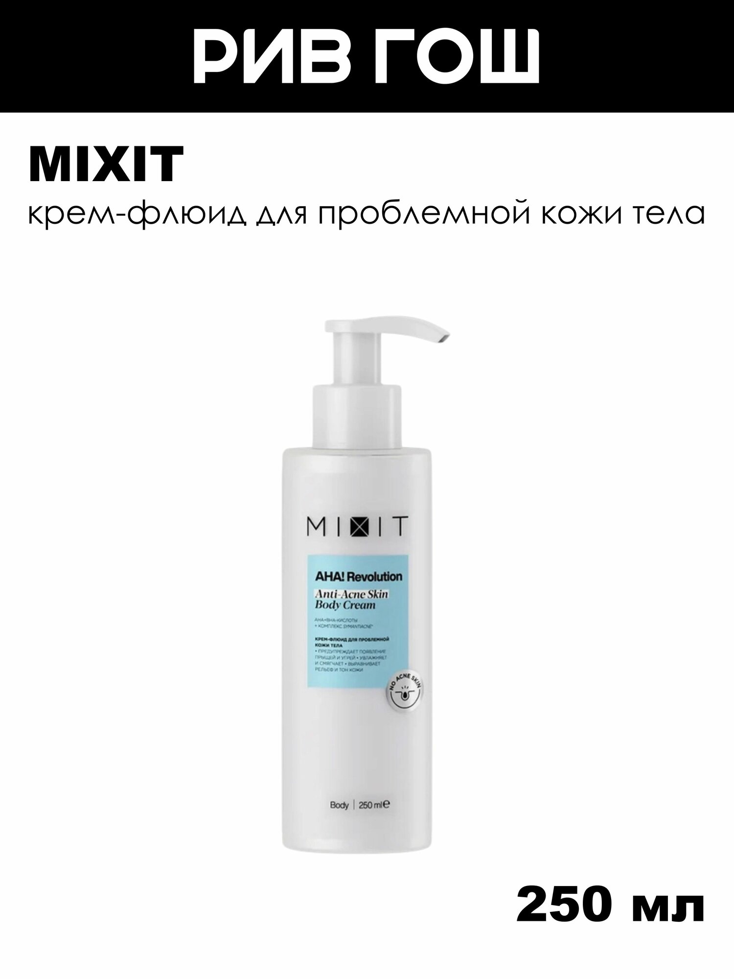 MIXIT Крем-флюид для проблемной кожи тела, 250 мл