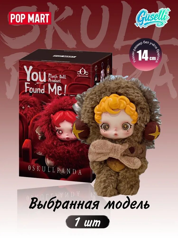 POP MART SKULLPANDA You Found Me! Series Plush Doll Pendant, Указанная модель 1 шт