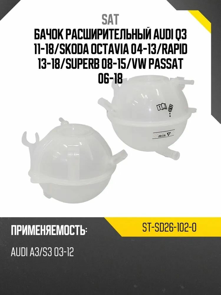 Бачок расширительный для Audi A3 Skoda Golf арт. ST-SD26-102-0