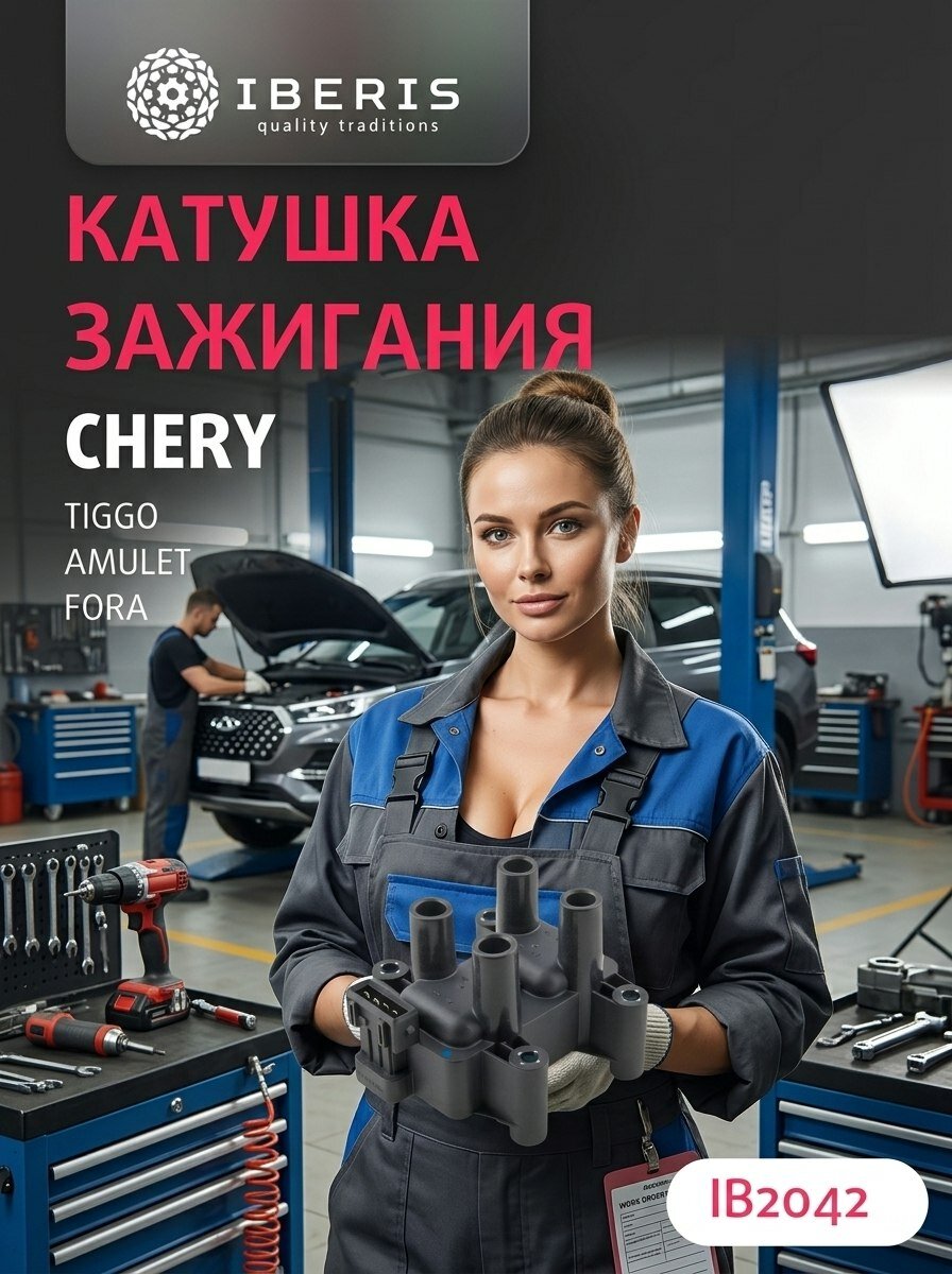 Катушка зажигания для Чери Тигго Т11 Амулет Фора. Катушка зажигания CHERY TIGGO (T11) -13 1.6-2.0, AMULET (A15) -10, FORA (A21) -10