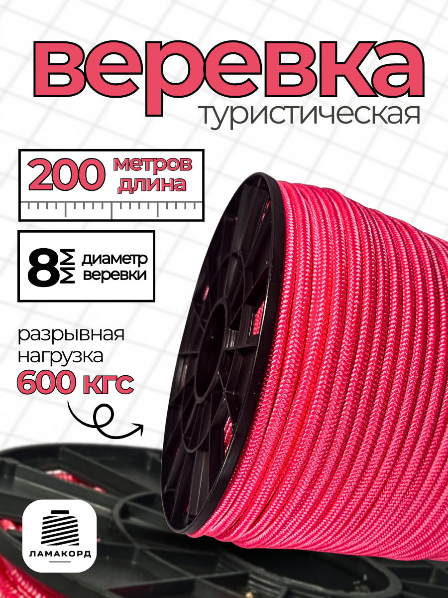 Веревка туристическая 8 мм 200 м розовая. Шнур полипропиленовый плетеный с сердечником. Веревка бельевая