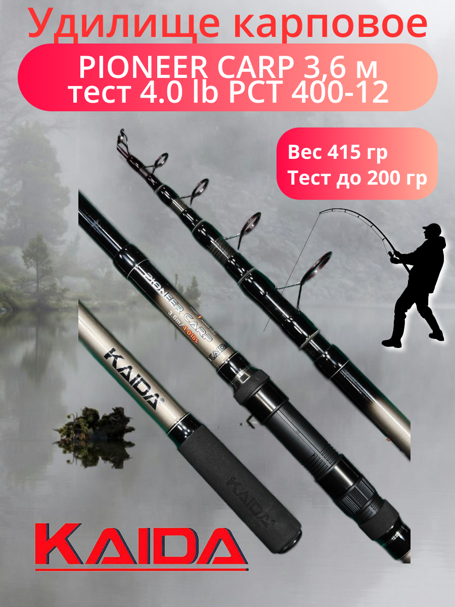 Удилище карповое Каида PIONEER CARP 3,6 м тест 4.0 lb PCT 400-12