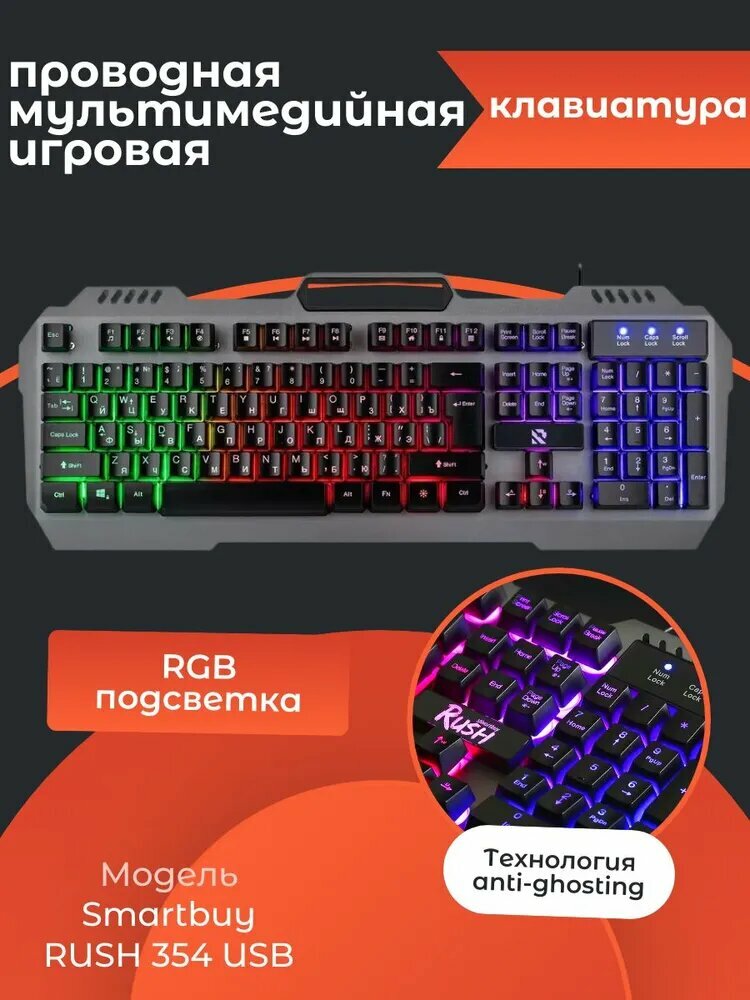 Клавиатура игровая мультимедийная SmartBuy RUSH 354 USB Черный