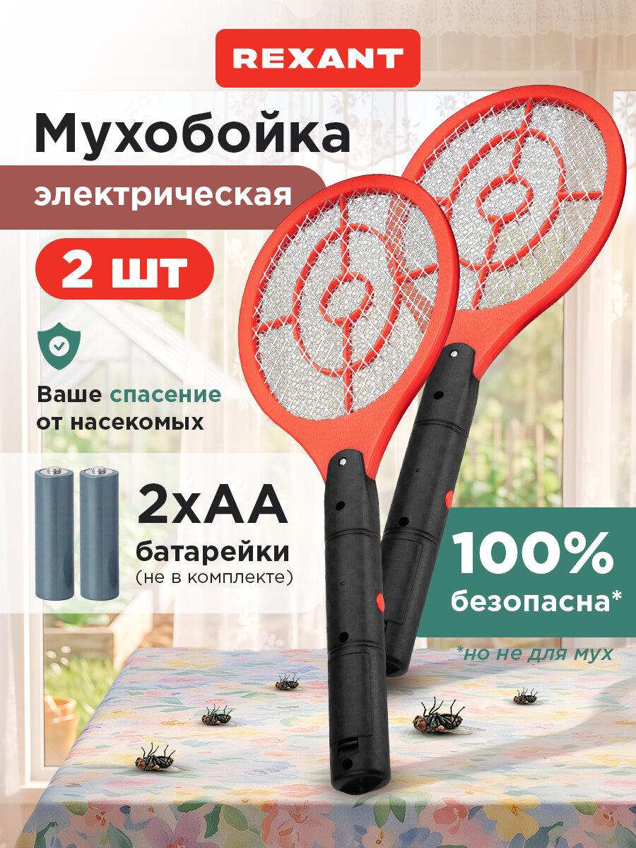 Набор мухобоек электрических REXANT для уничтожения летающих насекомых, 2 штуки на батарейках