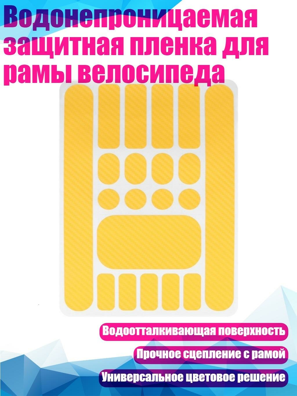 Водонепроницаемая защитная пленка для рамы велосипеда, Желтый