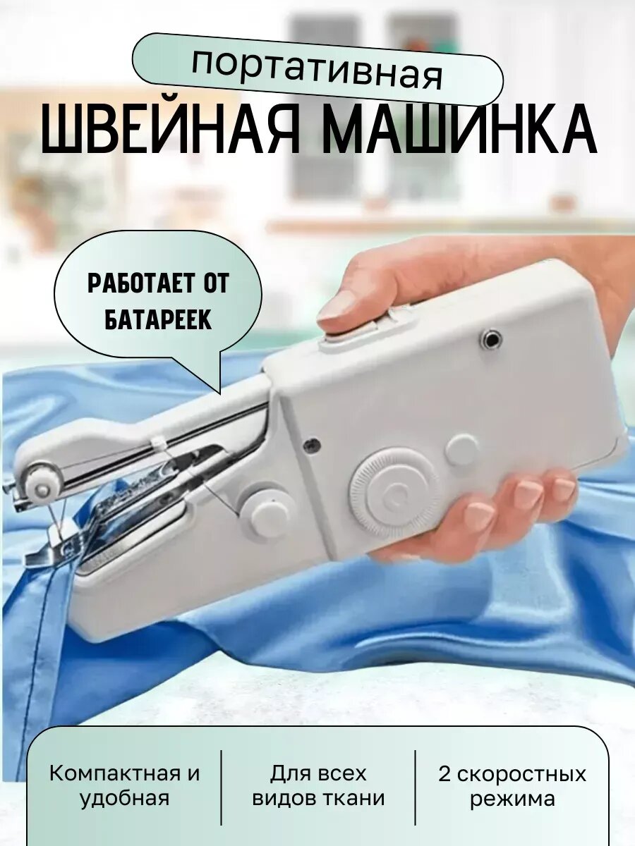 Ручная швейная машинка