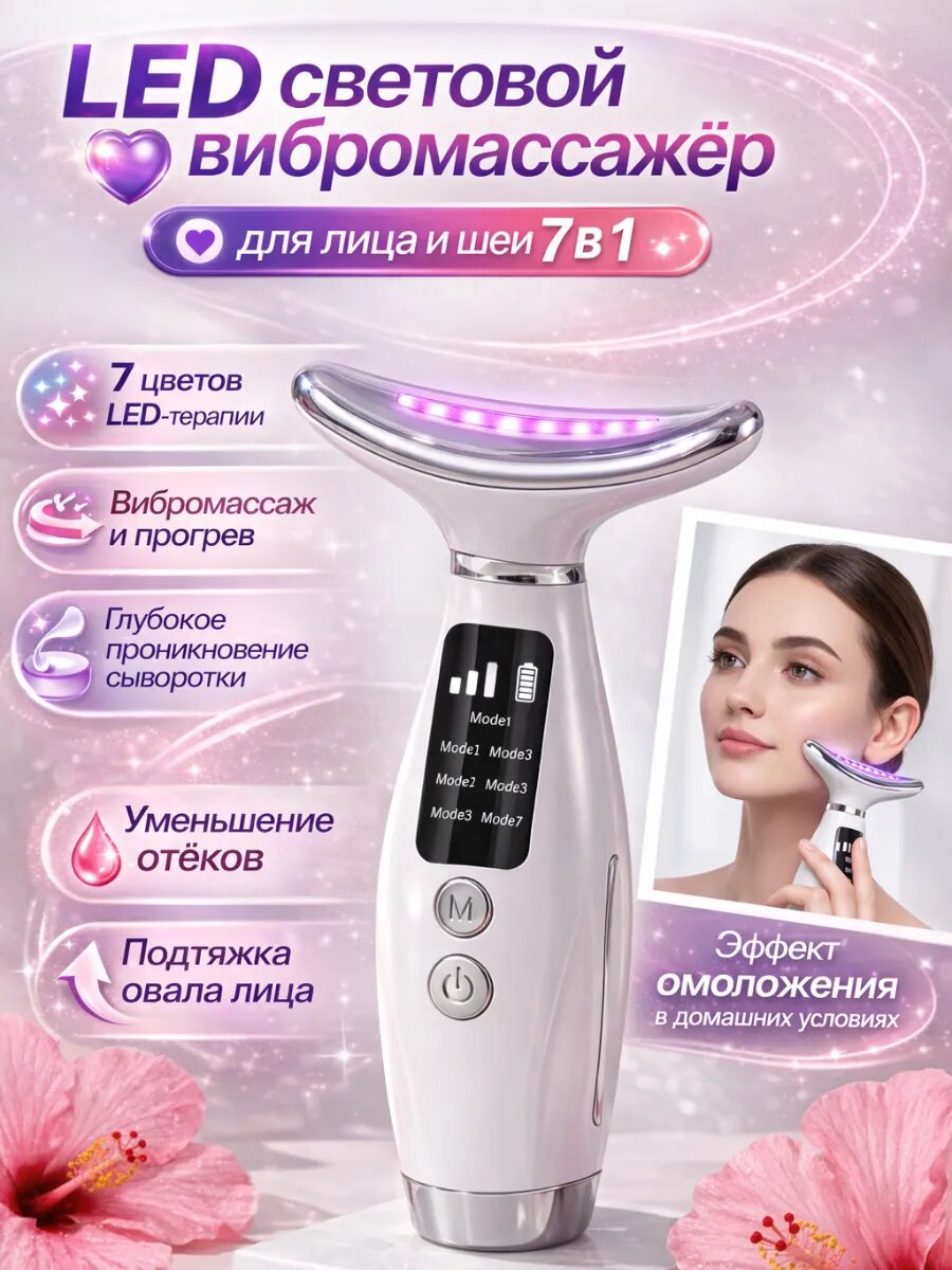 Массажер для шеи для лица LED вибромассажер профессиональный
