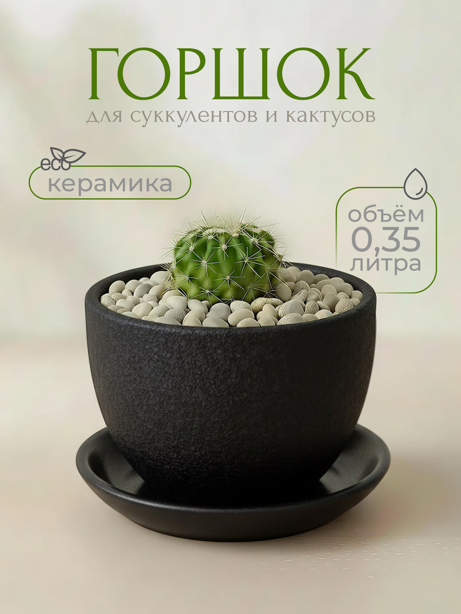 Горшок для цветов, керамика/глина, с поддоном, дренажное отверстие, 0.35 л, чёрный матовый