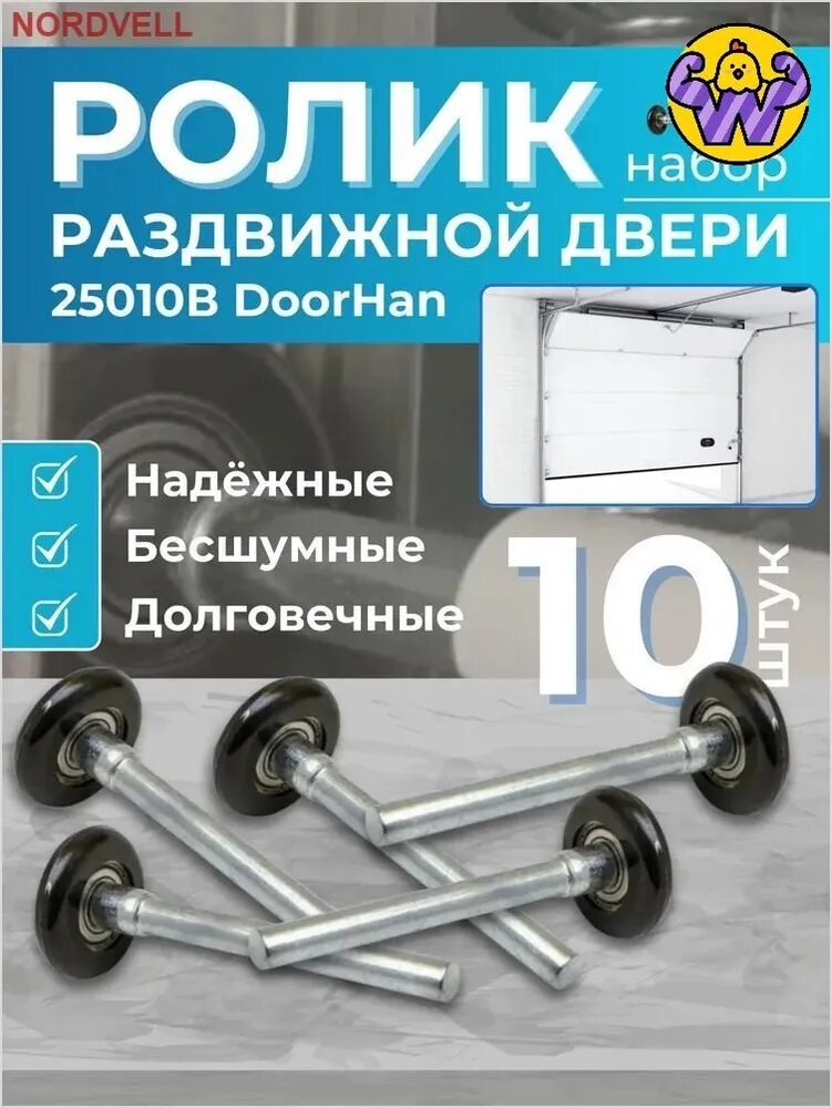 Ролик для подъемных секционных ворот 120 мм 25010В DoorHan (Дорхан) - 10 шт.