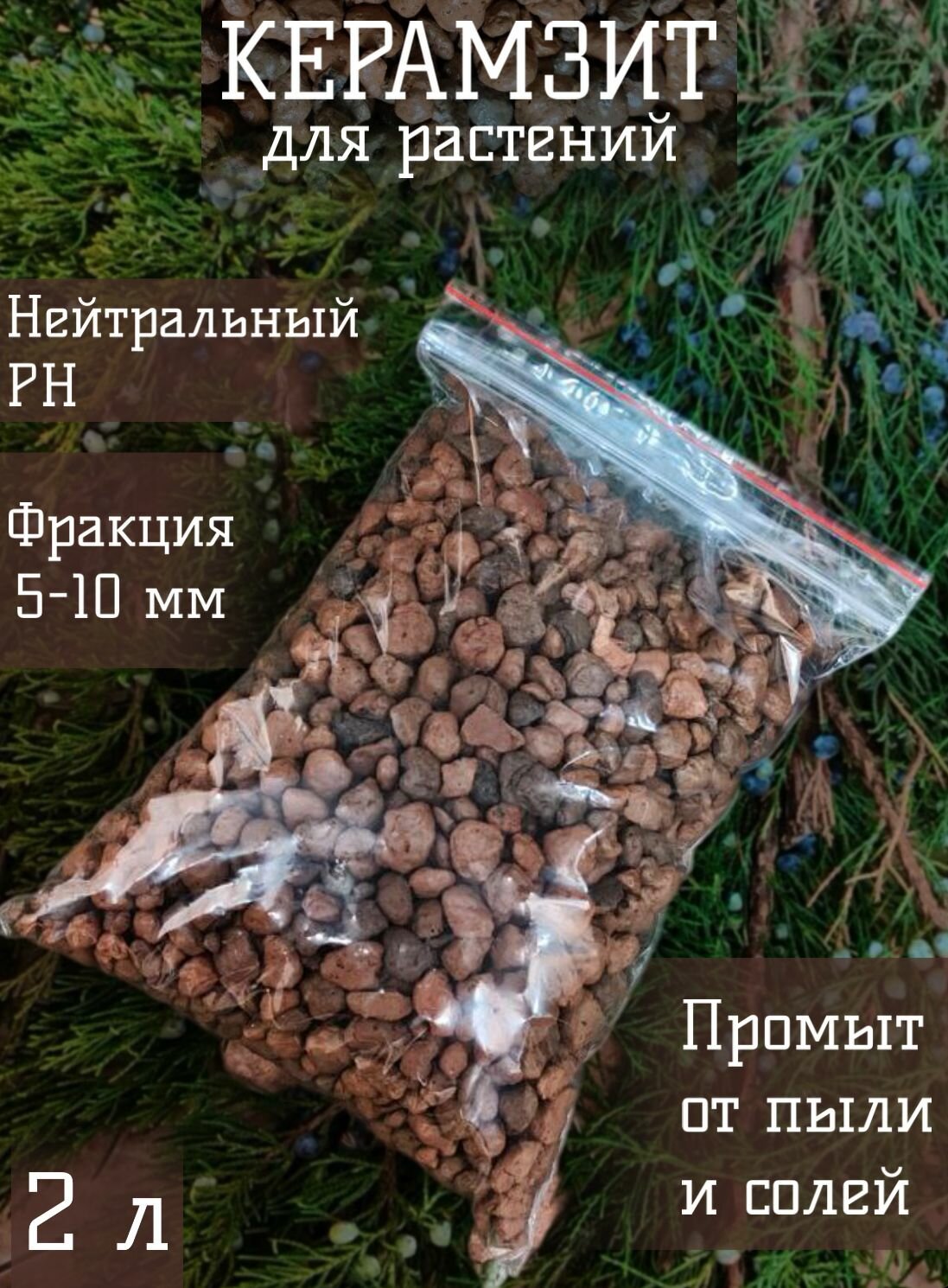 Керамзит, дренаж для растений, 2 литра