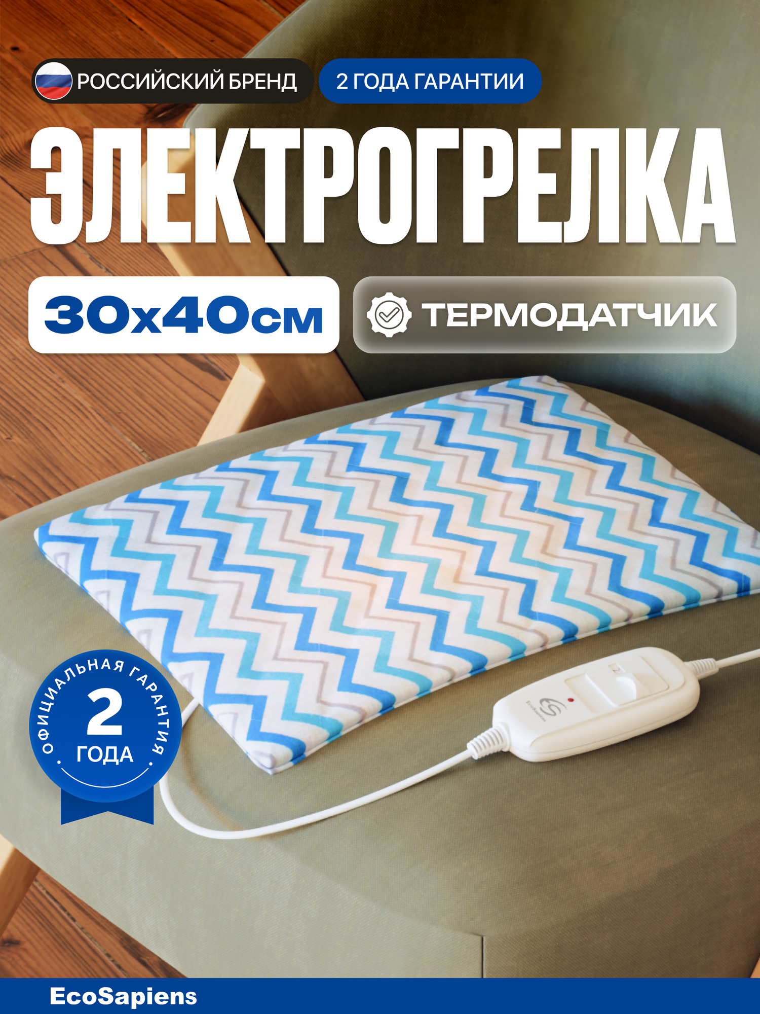 Электрогрелка EcoSapiens "Экогрейка", голубая, текстиль, 30x40 см, инфракрасная, с подогревом, автоотключение, для тела