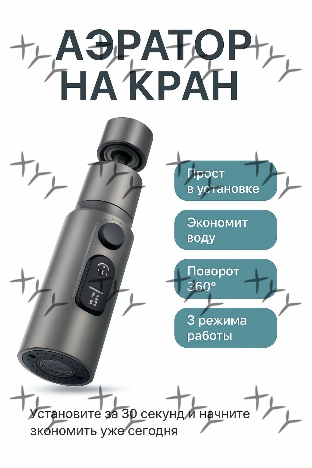 Насадка-аэратор на кран 360, 3 режима, экономия воды до 50%, универсальная, серый металлик