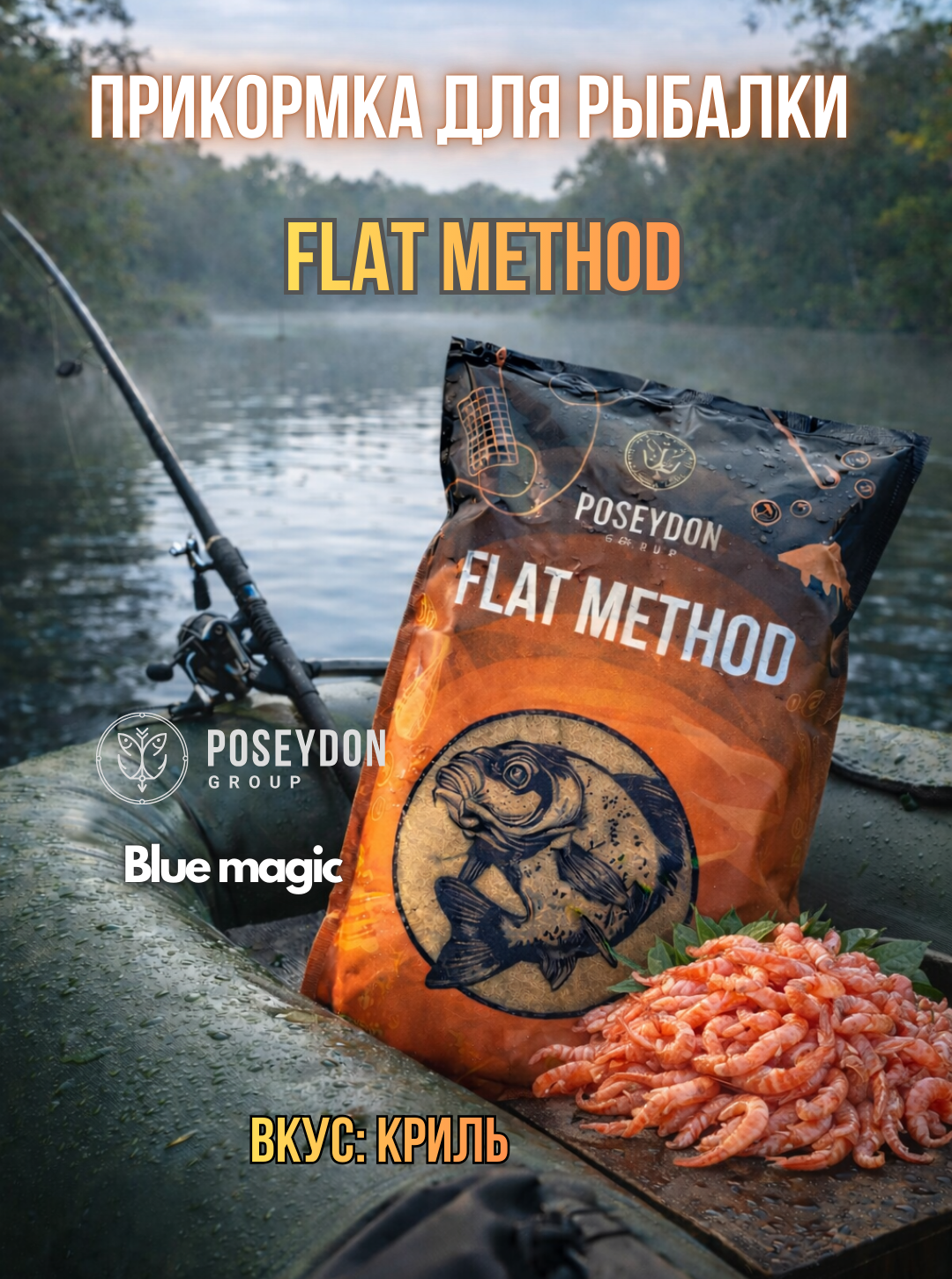 Прикормка для рыбалки Flat Method флэт метод Криль 1 кг