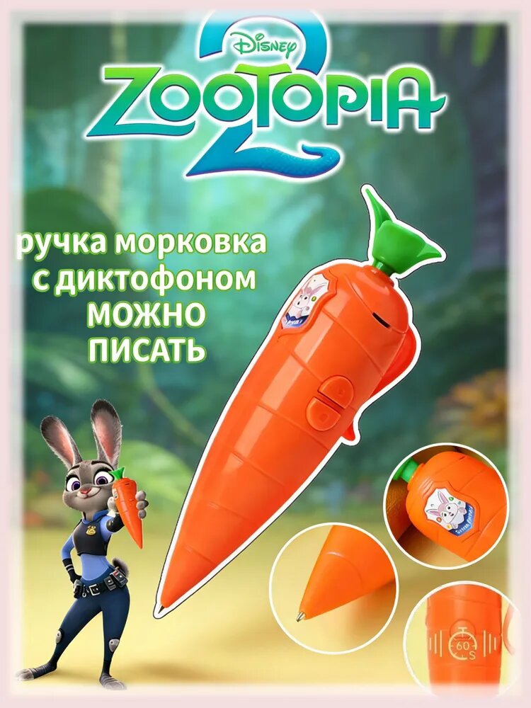 Интерактивная игрушка говорящая ручка Zootopia 2 морковка с диктофоном для письма