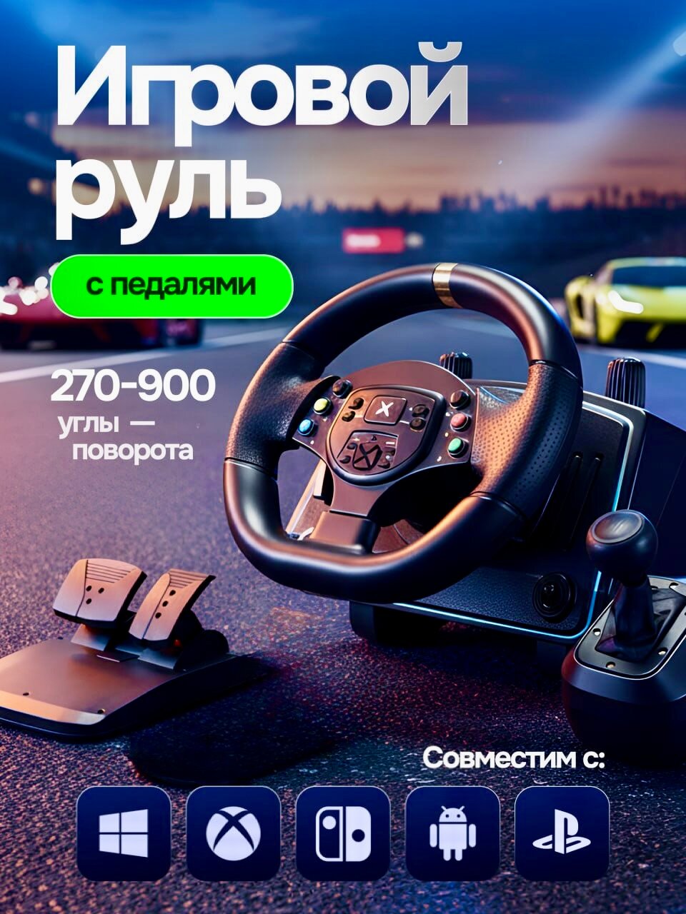 Игровой руль для ПК, 3 педали и коробка передач, USB, вибрация