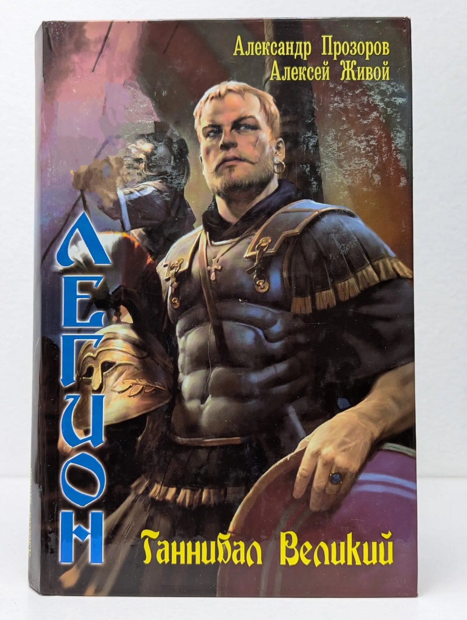 Легион. Ганнибал Великий Прозоров Александр Дмитриевич 2009