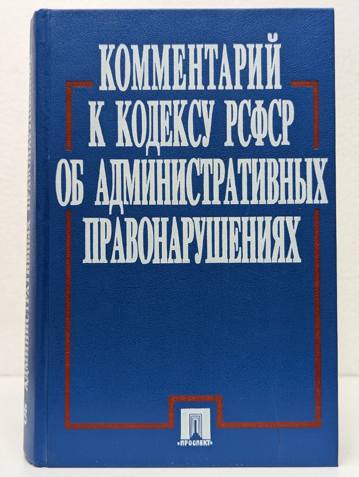 Комментарий к Кодексу РСФСР об административных правонарушениях Веремеенко Иван Иванович, Салищева Надежда Георгиевна, Студеникина Марина Семеновна 1997