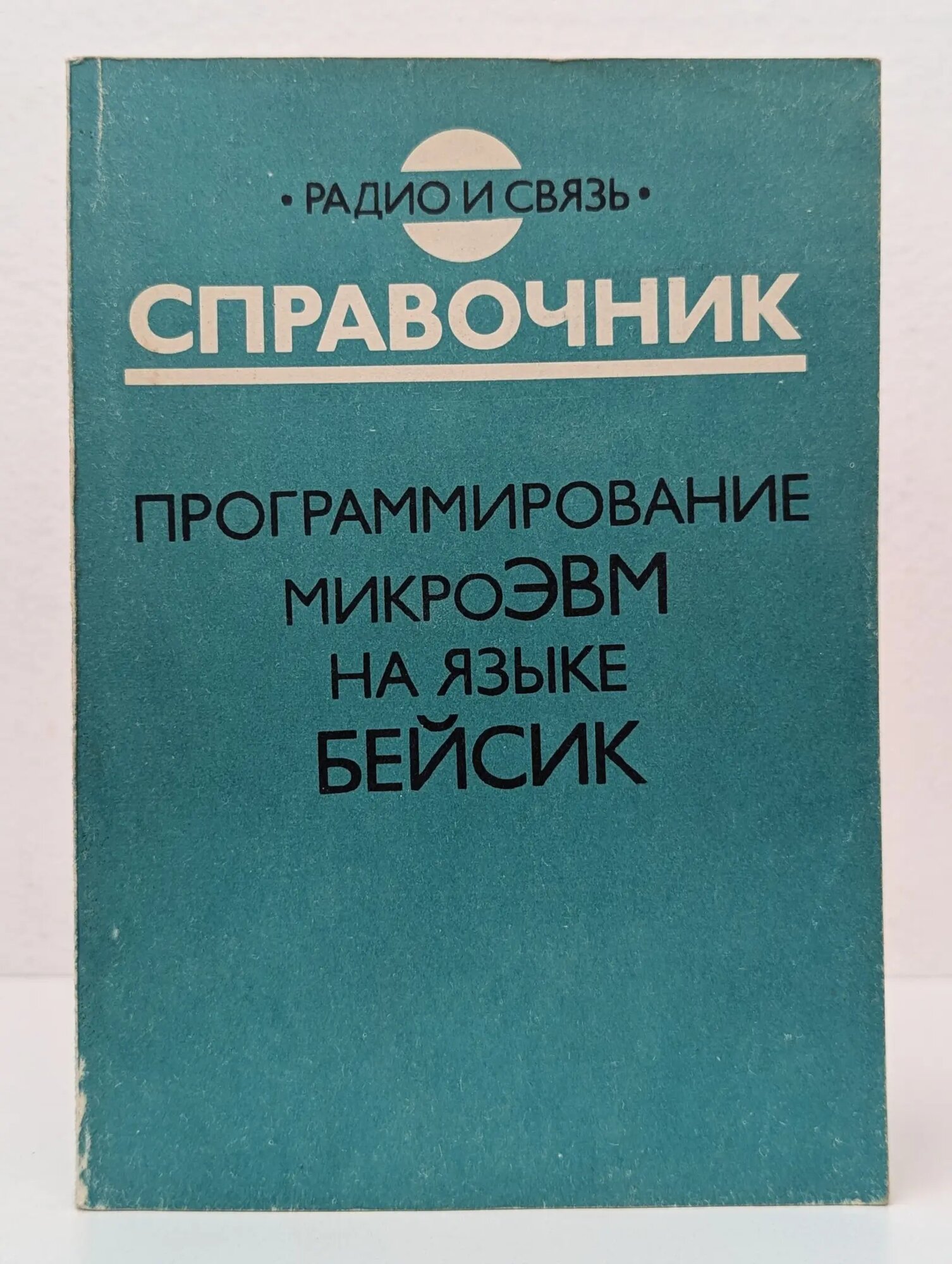 Программирование микроЭВМ на языке Бейсик Башмакова Елена Станиславовна, Витенберг Исаак Моисеевич, Либеров Александр Борисович 1991