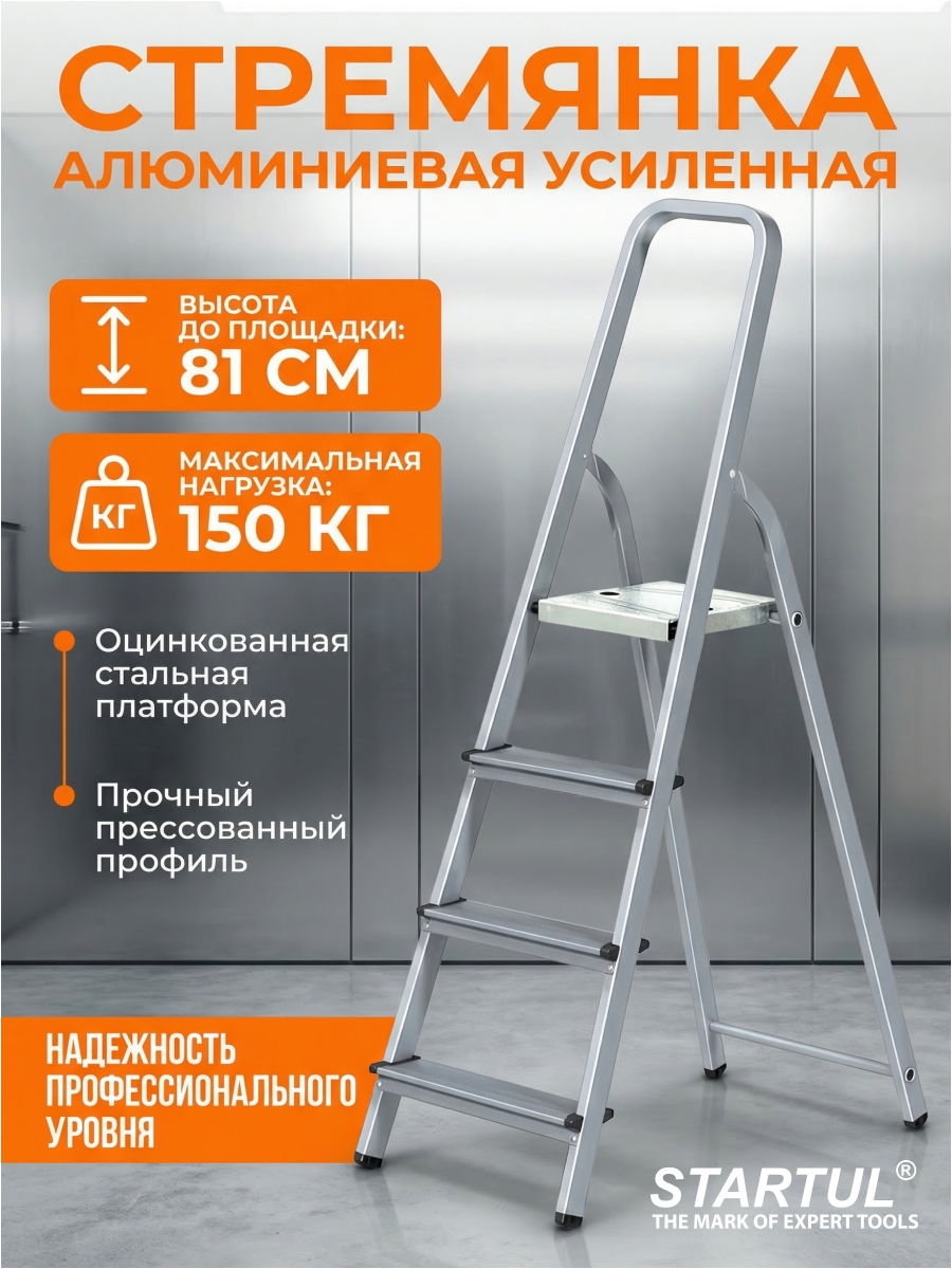 Лестница-стремянка алюминиевая односторонняя 81 см STARTUL (ST9940-04)