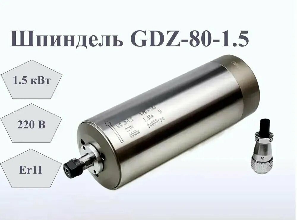 Шпиндель GDZ-80-1.5 (1.5 кВт, 220V, ER11) водяного охлаждения