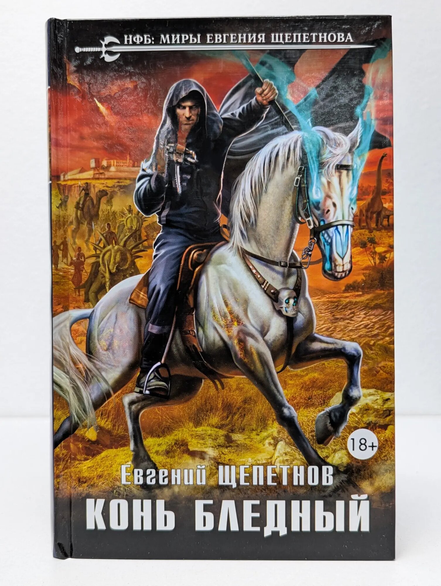 Конь бледный Щепетнов Евгений Владимирович 2017