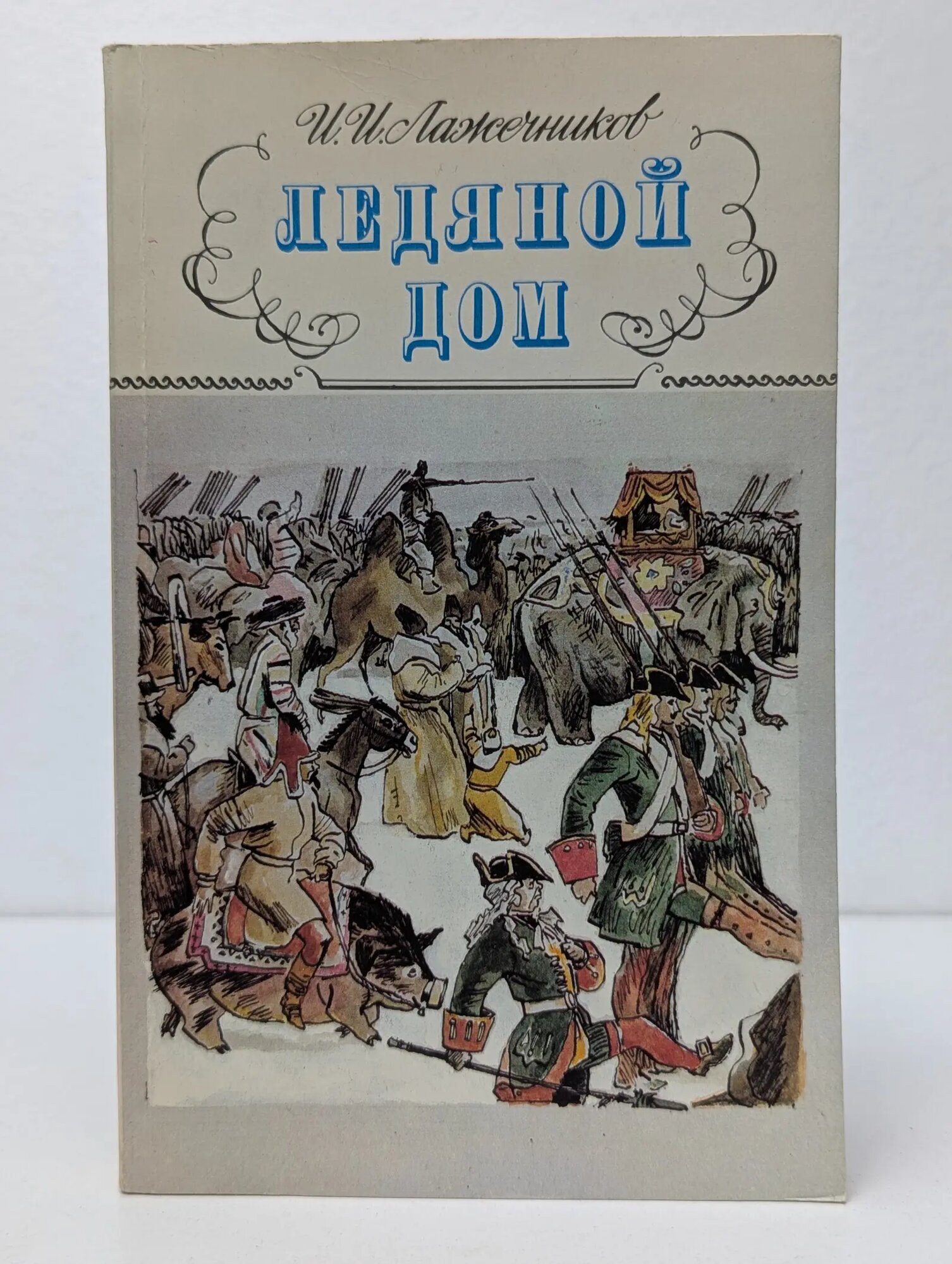 Ледяной дом Лажечников Иван Иванович 1990