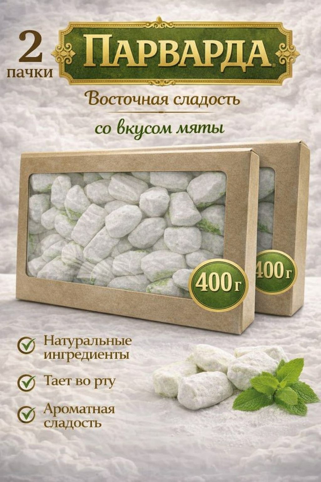 Восточная сладость Парварда со вкусом мяты, 2х400г (oxan)