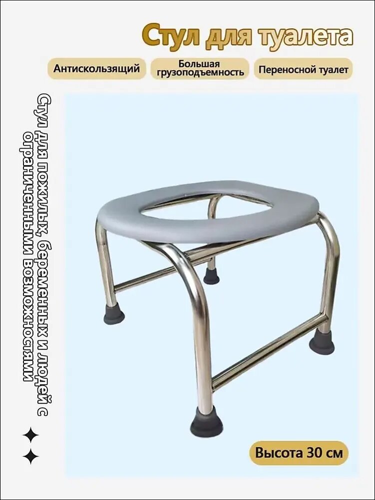 Стул для туалета для пожилых, беременных и людей с ограниченными возможностями, нержавеющая сталь, высота 30 см, переносной