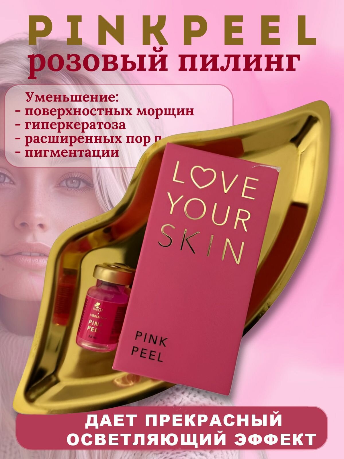 Розовый пилинг, Love Your Skin Pink Peel, 5,5 мл
