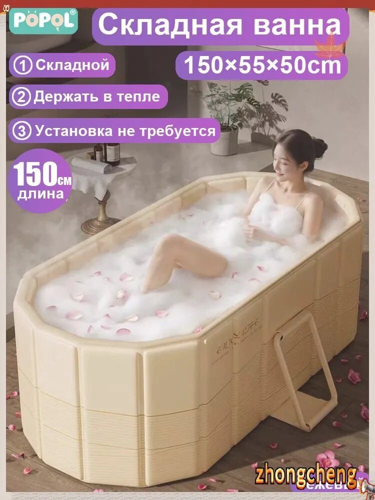 Складная ванна для взрослых 150x55x50см Бежевый ABS пластик Ванна для дома