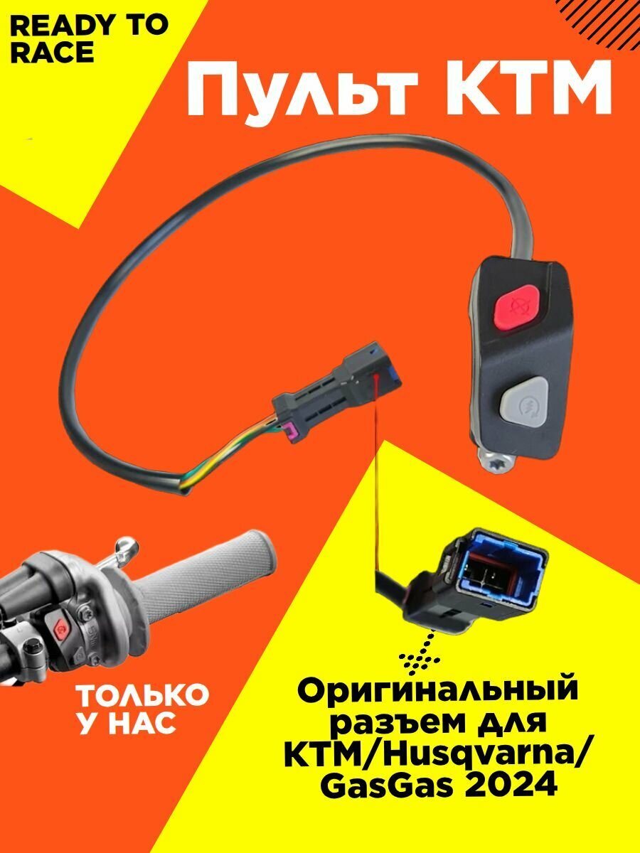 Пульт с оригинальным разъемом КТМ EXC/SX, HUSQVARNA TE, GAS GAS от 2024 стартера и стоп двигатель (запуск двигателя)