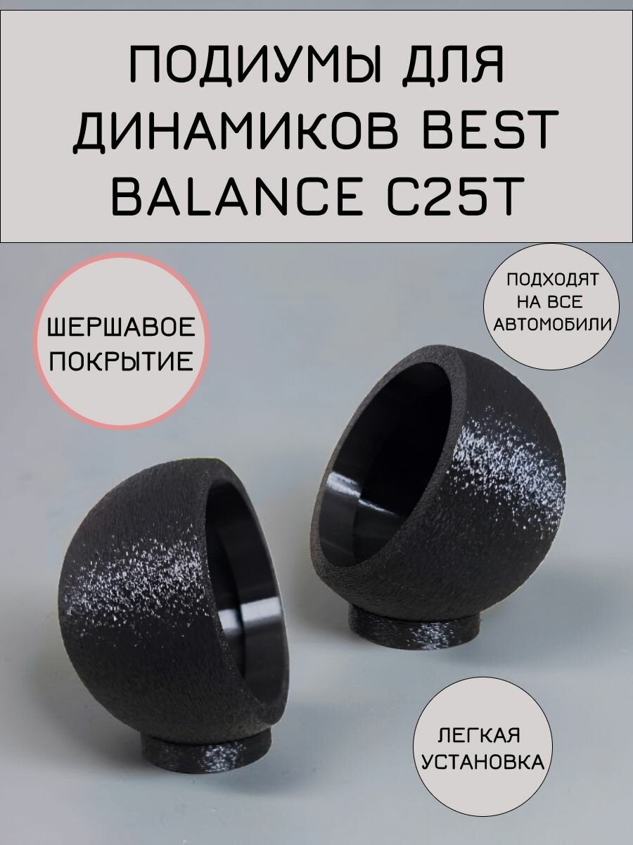 Подиумы для высокочастотных динамиков Best Balance C25T