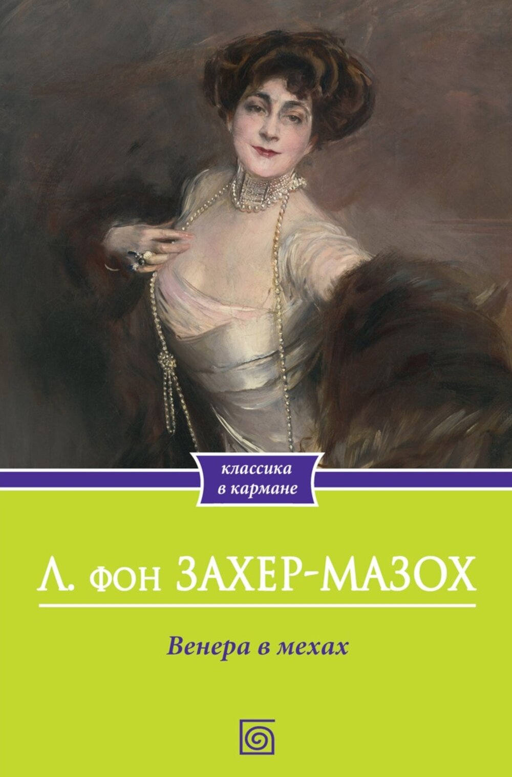Венера в мехах. Захер-Мазох Л.