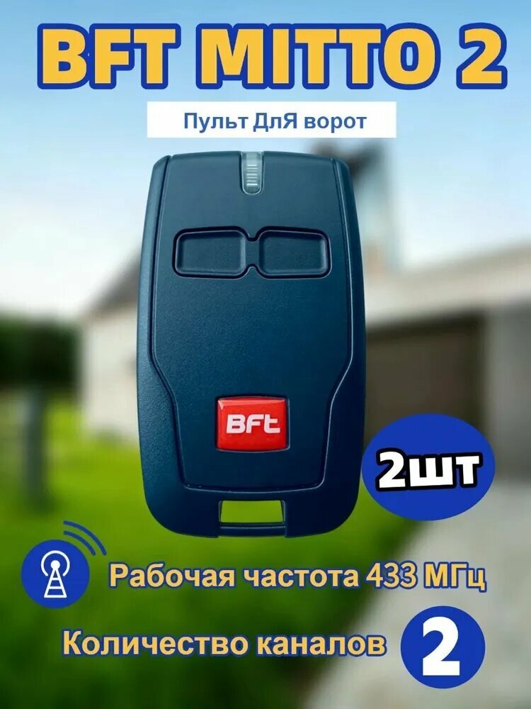 BFT Mitto 2 / Пульт управления для автоматических ворот и шлагбаумов BFT 2 шт.