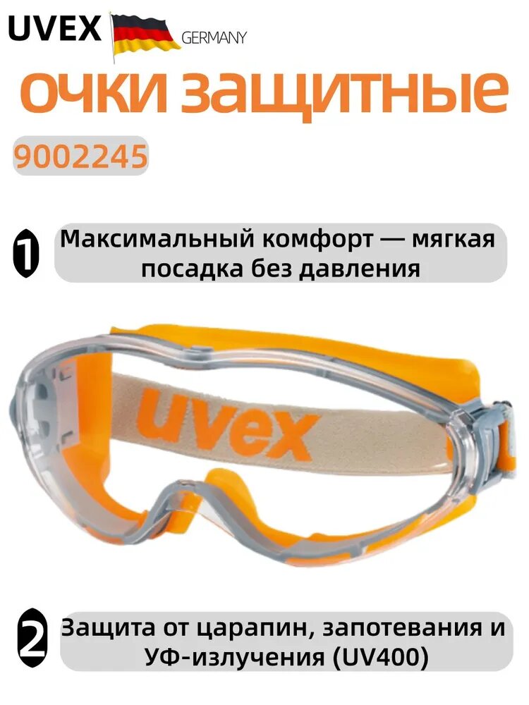 Uvex Очки защитные закрытые 9002-245, защита от царапин и УФ-излучения (UV400)
