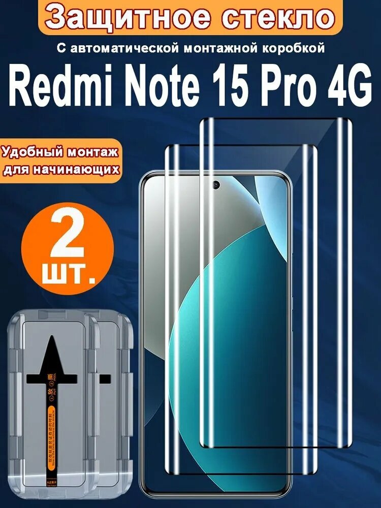 2шт Защитное Стекло для Xiaomi Redmi Note 15 Pro 4G (Редми Нот 15 Про 4G) с Прочным , от жирных пятен и отпечатков пальцев, автоустановкой