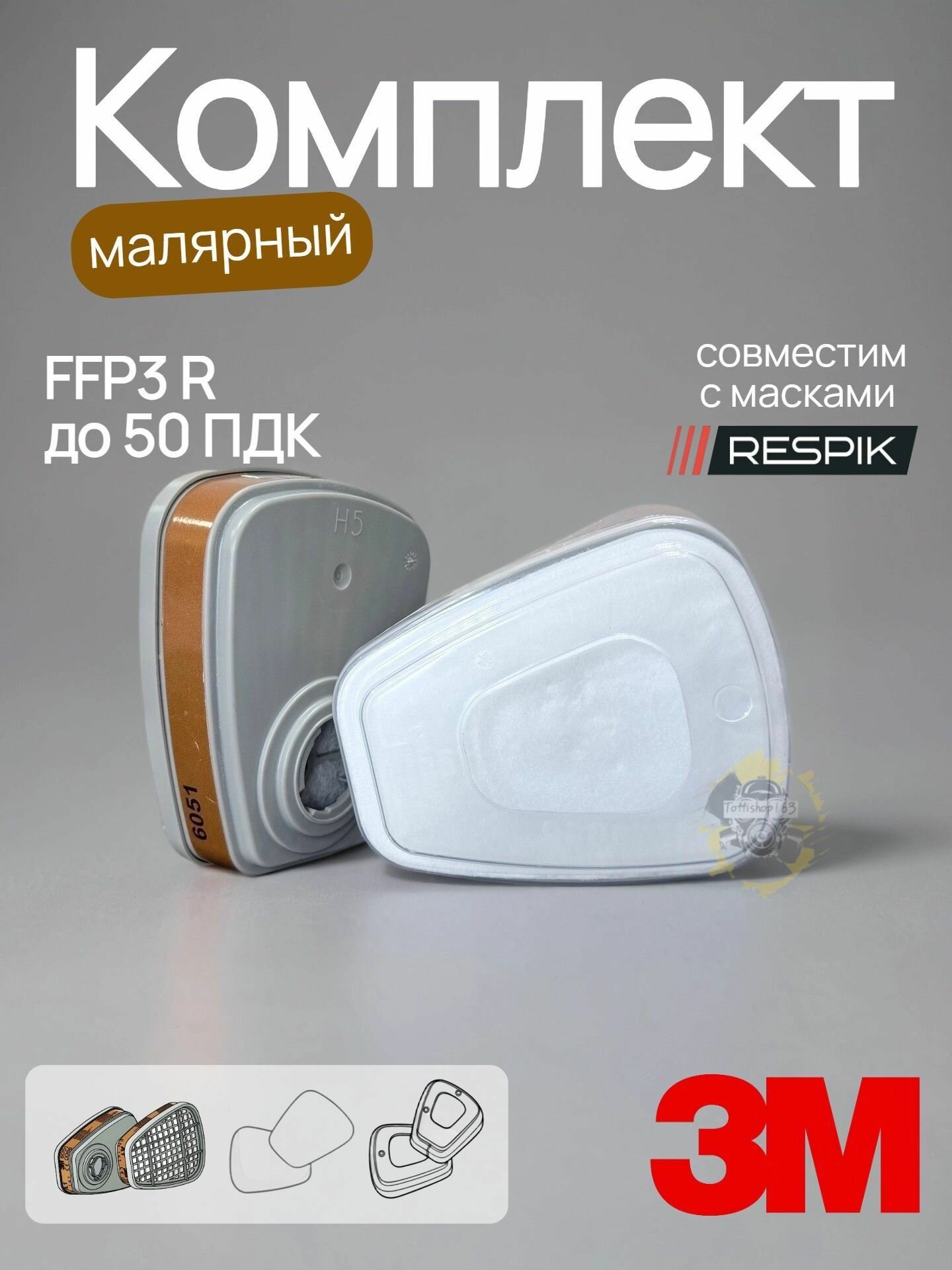 Фильтр для респираторов комплект защиты для малярных работ 3М 6051