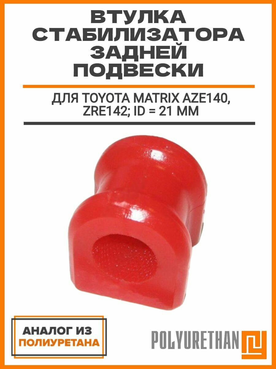 Втулка стабилизатора задней подвески ID 21 mm, TOYOTA Matrix AZE140, ZRE142, ОЕМ: TOYOTA Matrix AZE140, ZRE142, аналог